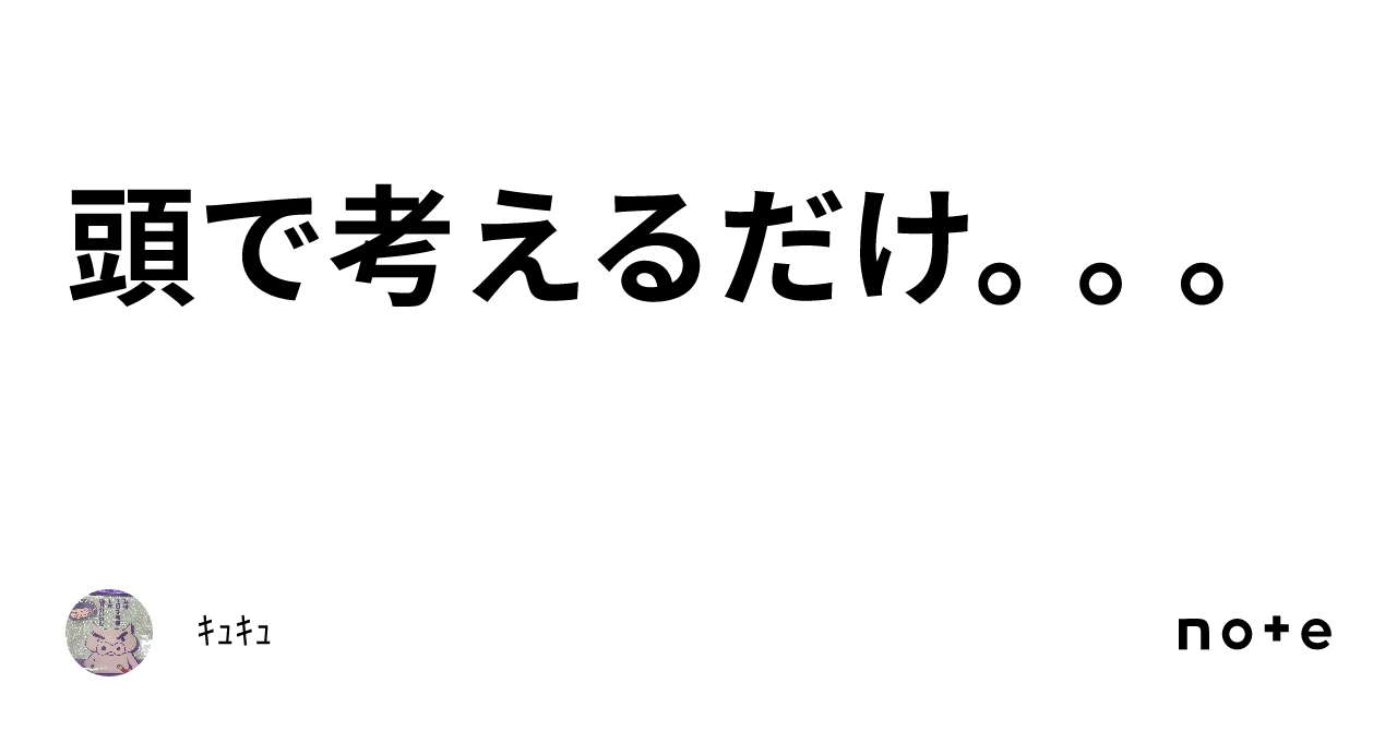 頭で考えるだけ。。。｜ｷｭｷｭ