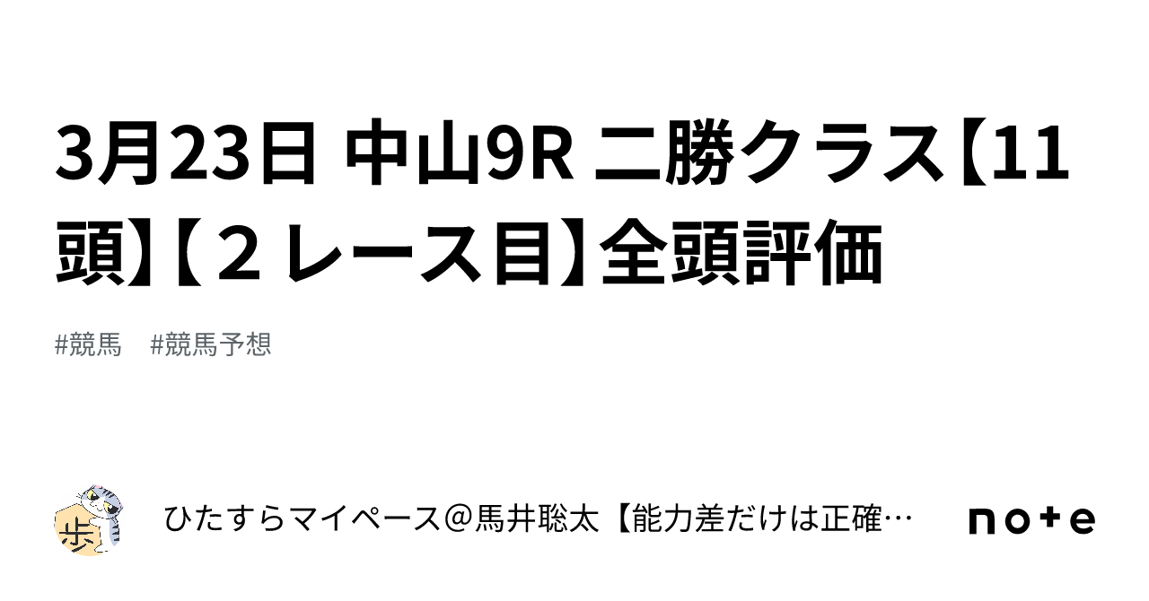 3月23日 中山9R 二勝クラス【11頭】【2レース目】全頭評価｜ひたすらマイペース＠馬井聡太【能力差だけは正確に見極めます⚖️】