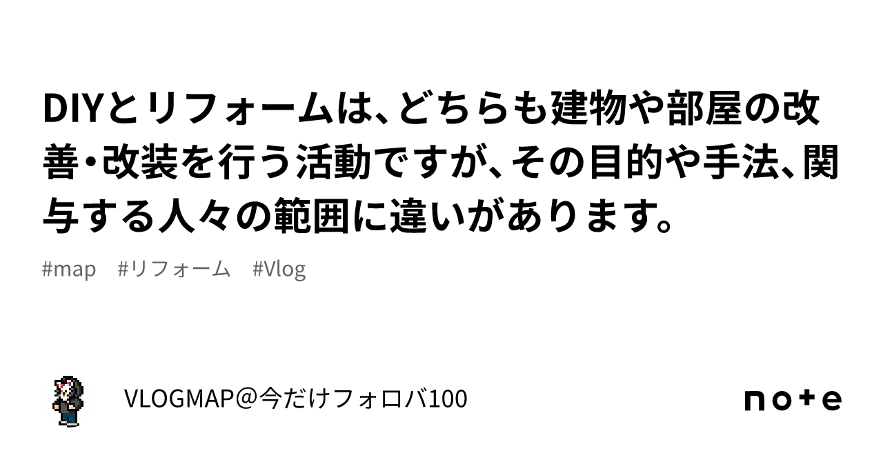 DIYとリフォームは、どちらも建物や部屋の改善・改装を行う活動ですが、その目的や手法、関与する人々の範囲に違いがあります。｜VLOGMAP＠今だけフォロバ100