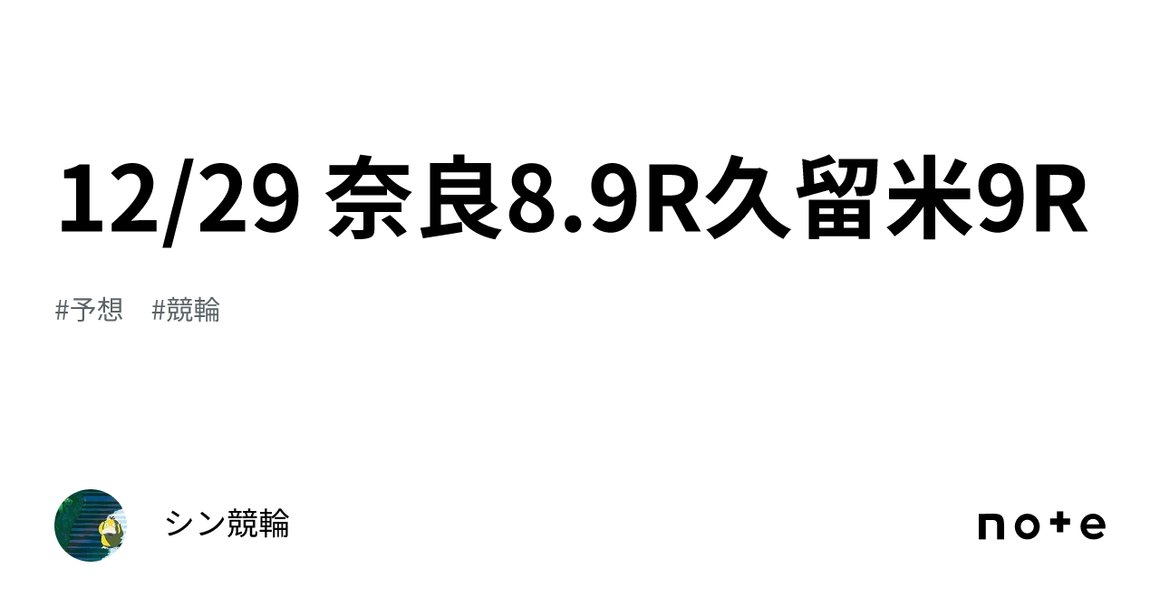 12/29 奈良8.9R久留米9R｜シン競輪