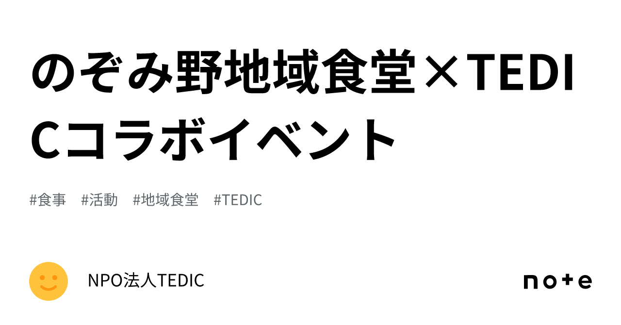 のぞみ野地域食堂×TEDICコラボイベント｜NPO法人TEDIC