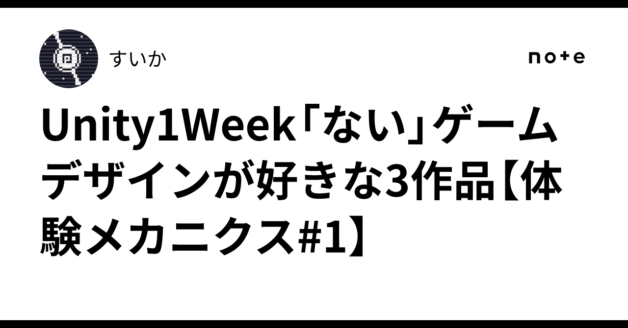 Unity1Week「ない」ゲームデザインが好きな3作品【体験メカニクス#1】｜すいか