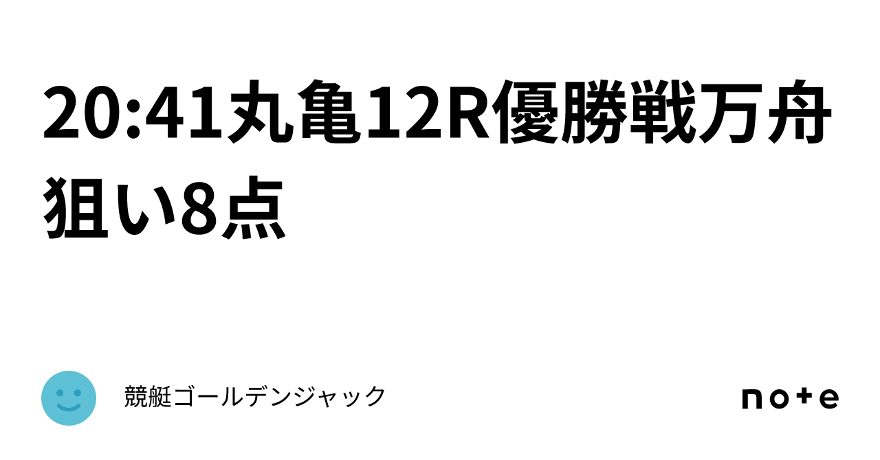 20:41丸亀12R🔥🔥🔥🔥🔥優勝戦🏆万舟狙い8点‼️｜競艇ゴールデンジャック