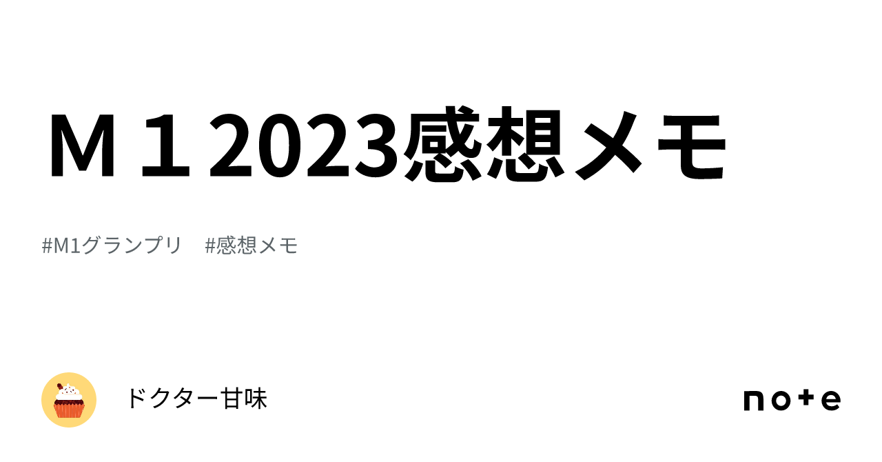 M12023感想メモ｜ドクター甘味