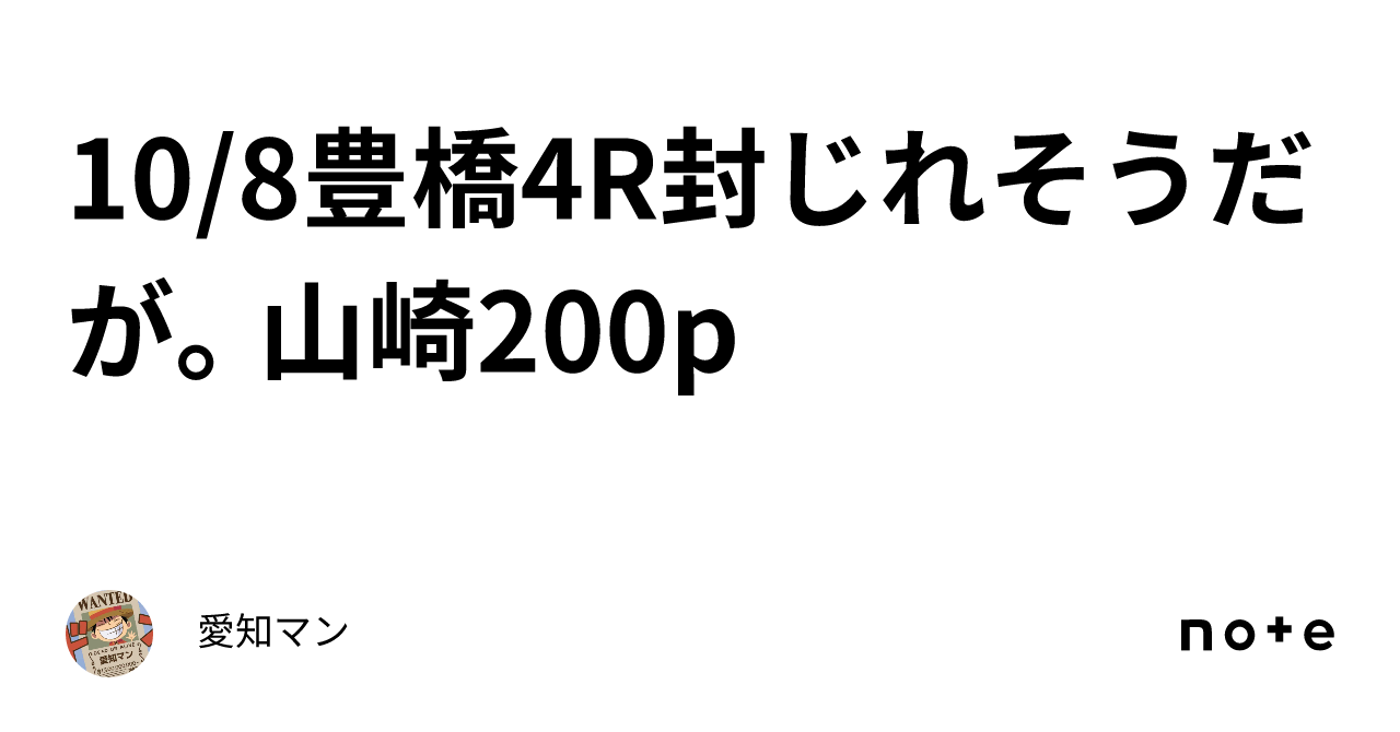 10/8豊橋4R封じれそうだが。山崎200p｜愛知マン