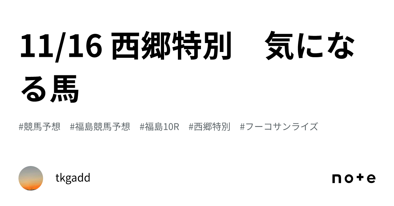 11/16 西郷特別 気になる馬｜tkgadd