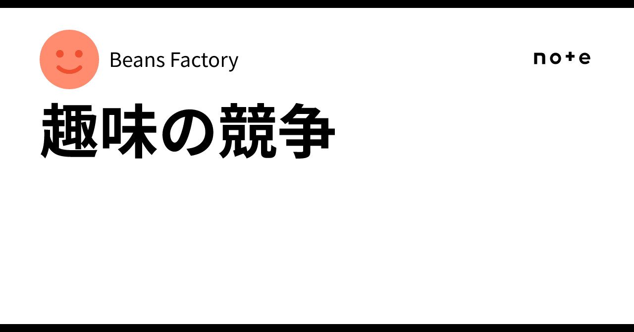 趣味の競争｜Beans Factory