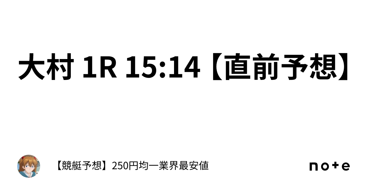 大村 1R 15:14 【直前予想】｜【競艇予想】🚤 ️‍🔥250円均一‼️業界最安値😈