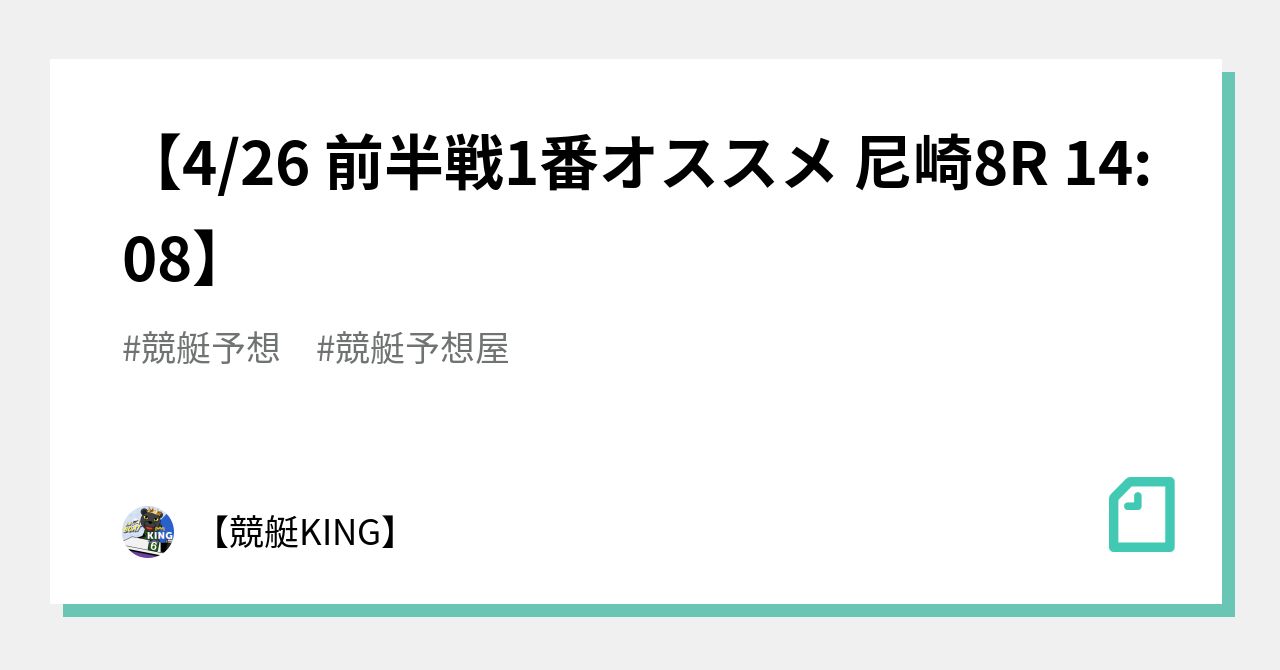 【👑4/26 前半戦1番オススメ🔥🔥🔥 尼崎8R 14:08👑】｜【👑競艇KING👑】｜note