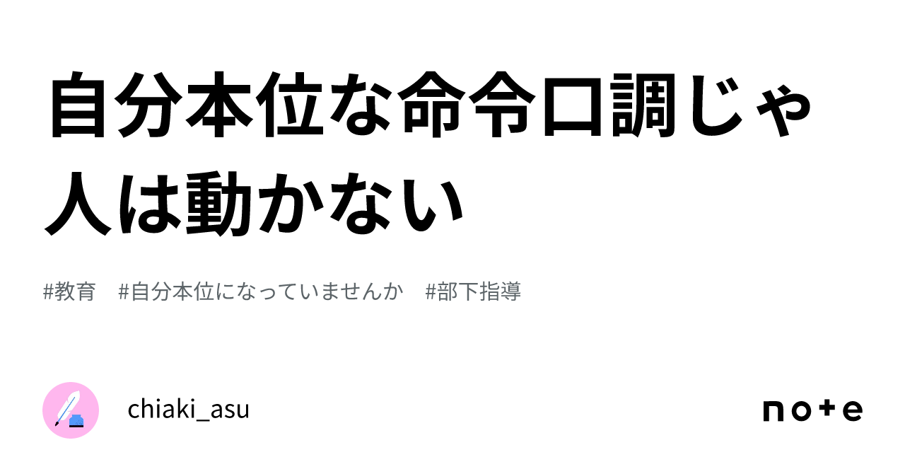 自分本位な命令口調じゃ人は動かない｜chiaki_asu