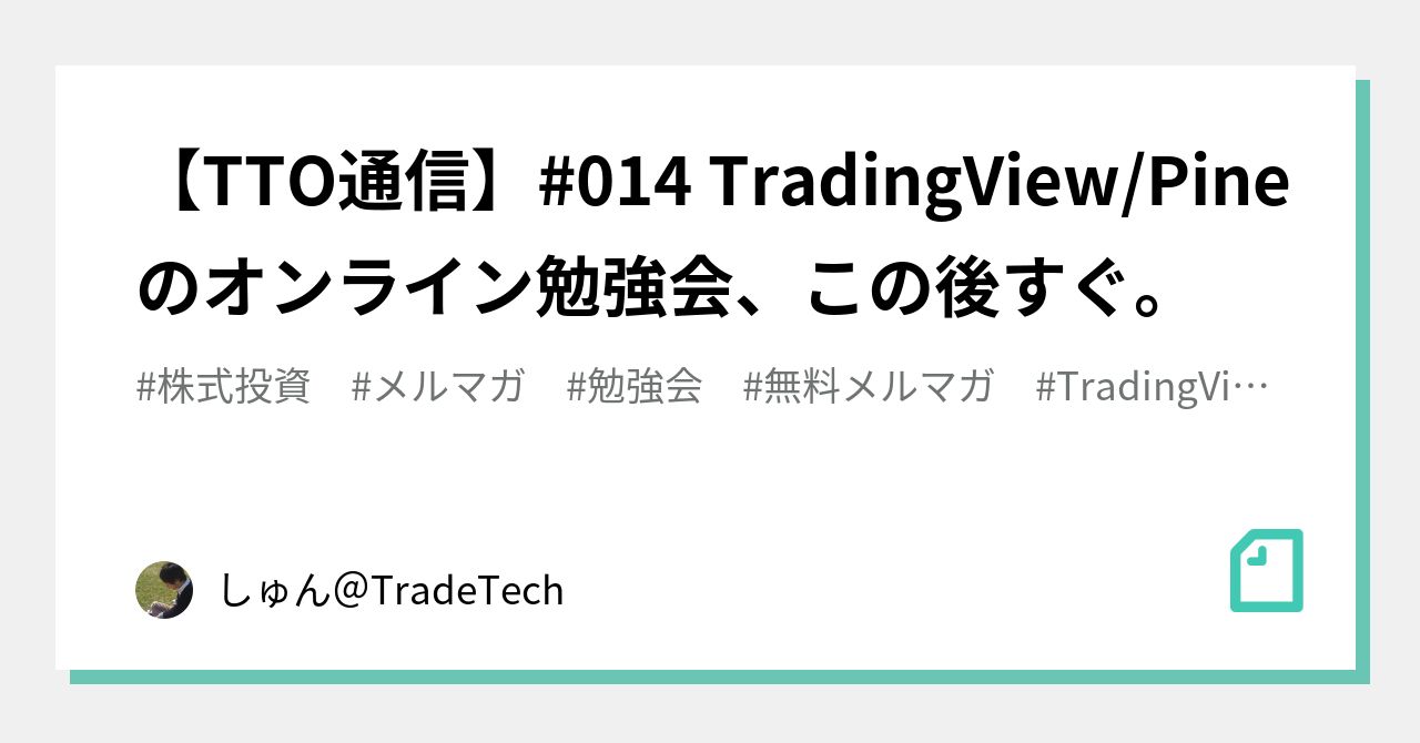 【TTO通信】#014 TradingView/Pineのオンライン勉強会、この後すぐ。｜しゅん＠TradeTech