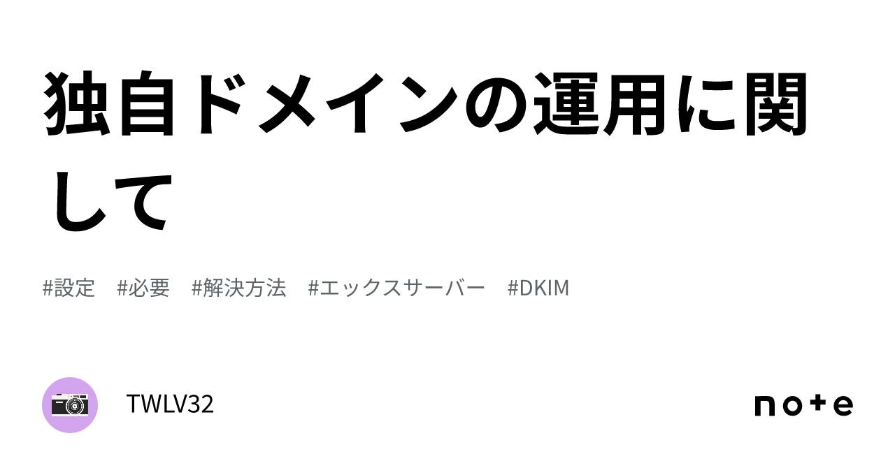 独自ドメインの運用に関して｜TWLV32