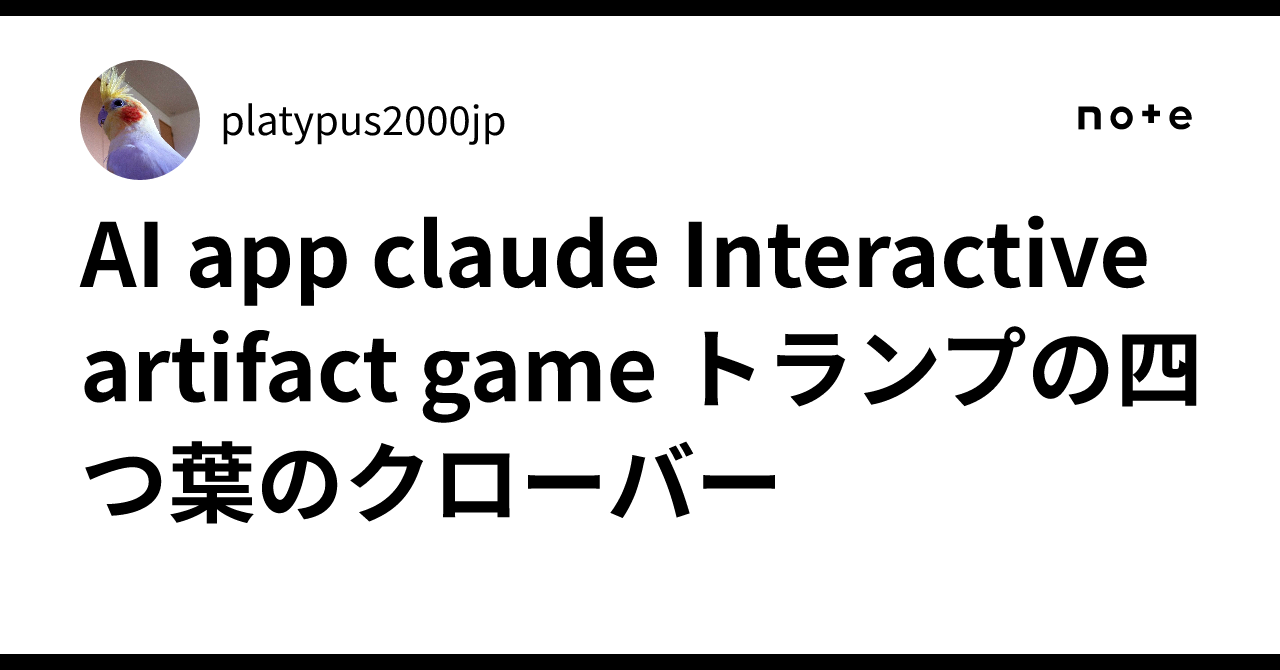 AI app claude Interactive artifact game トランプの四つ葉のクローバー｜platypus2000jp
