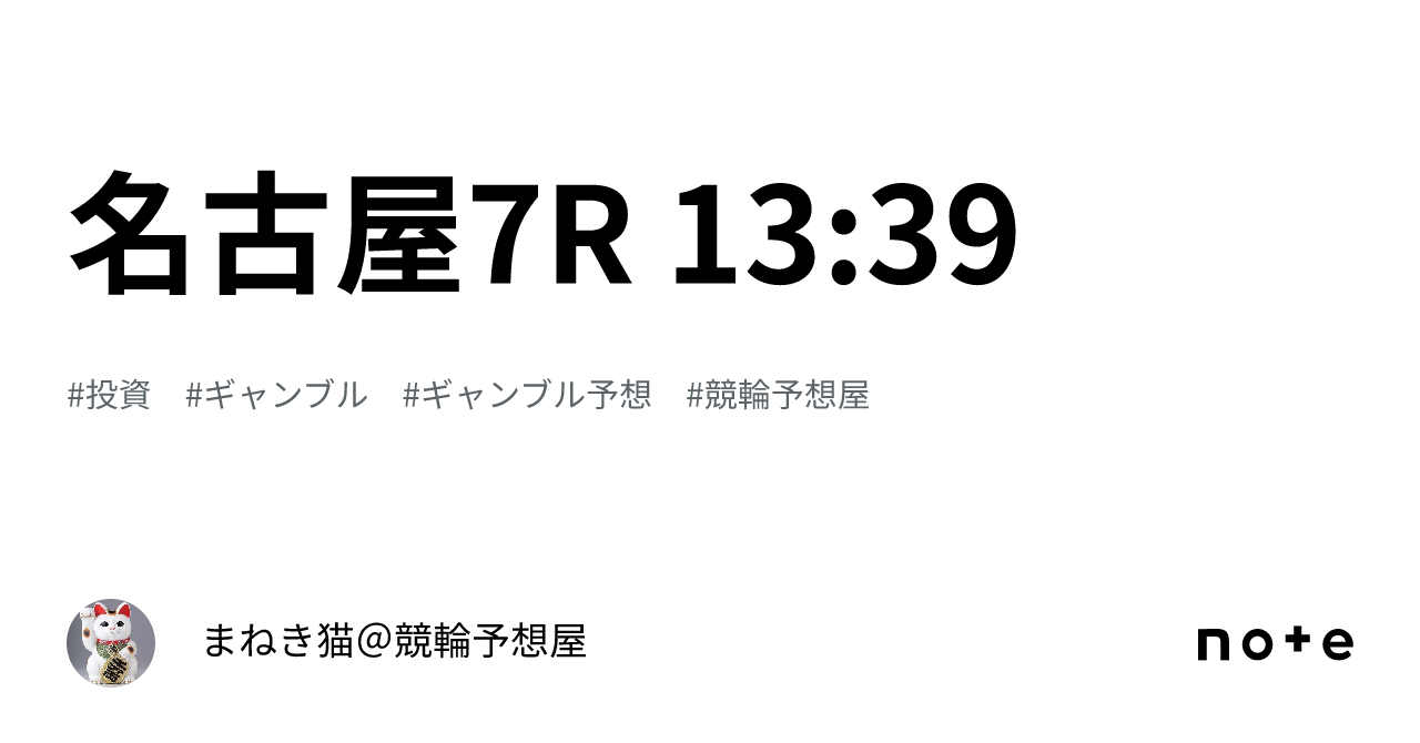 名古屋7R 13:39｜まねき猫＠競輪予想屋