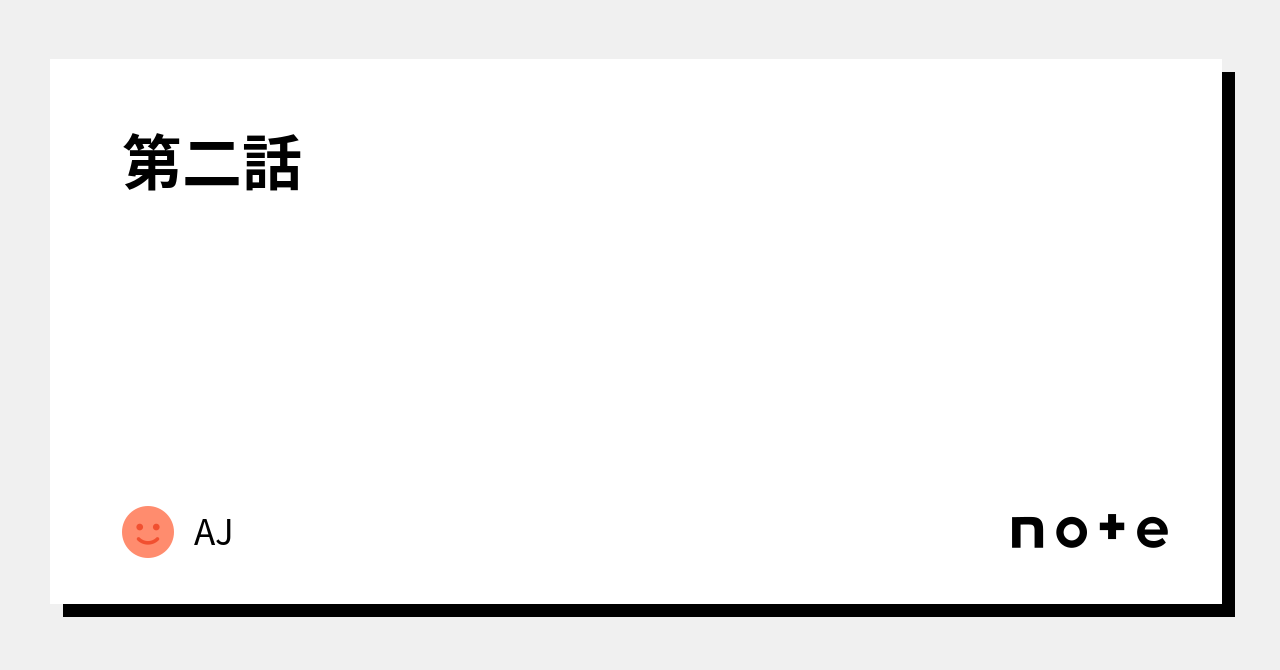 第二話｜AJ｜note