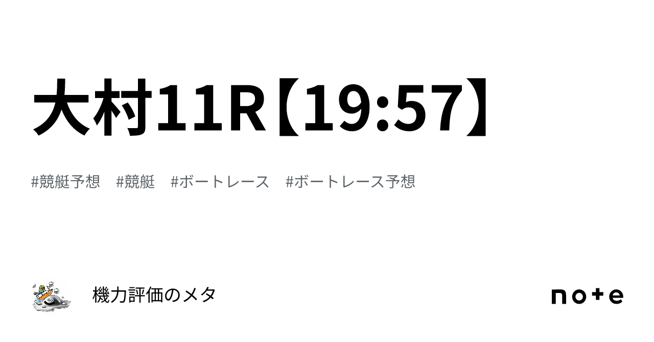 大村11R【19:57】｜機力評価のメタ