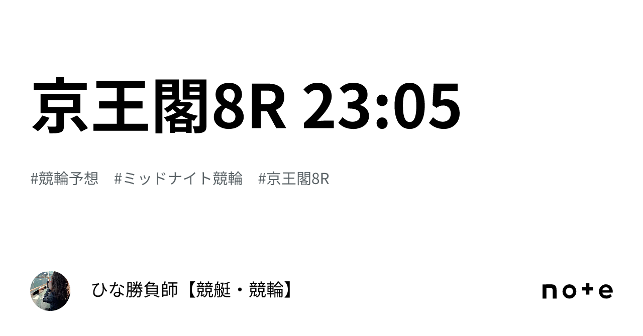 京王閣8R 23:05｜ひな🦋勝負師【競艇・競輪】