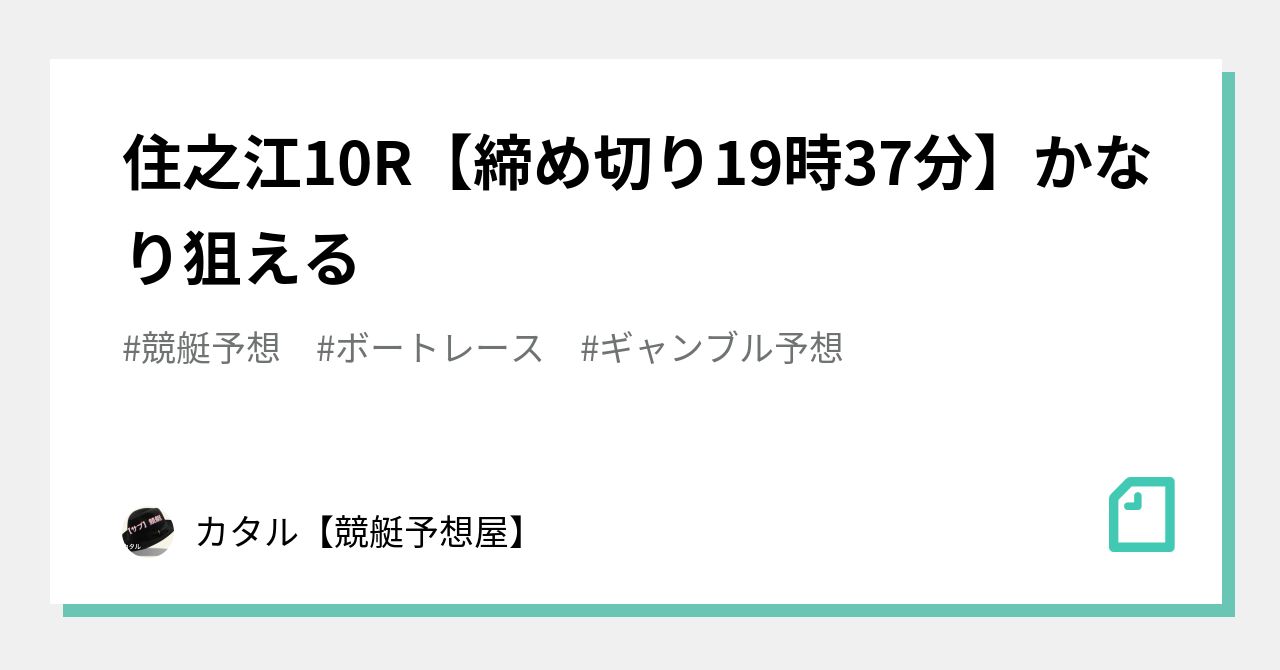 🔥🌐住之江10R【締め切り19時37分】かなり狙える🔥🌐｜カタル【競艇予想屋】