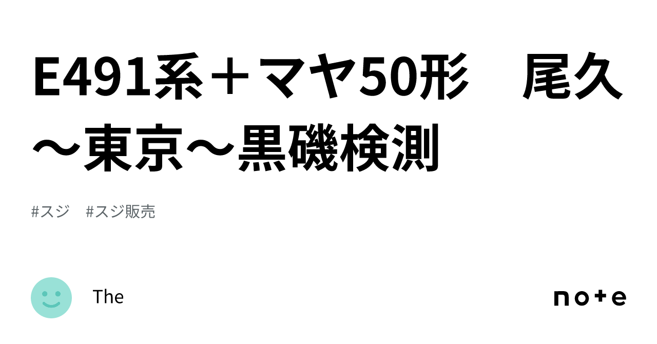 E491系＋マヤ50形 尾久〜東京〜黒磯検測｜The