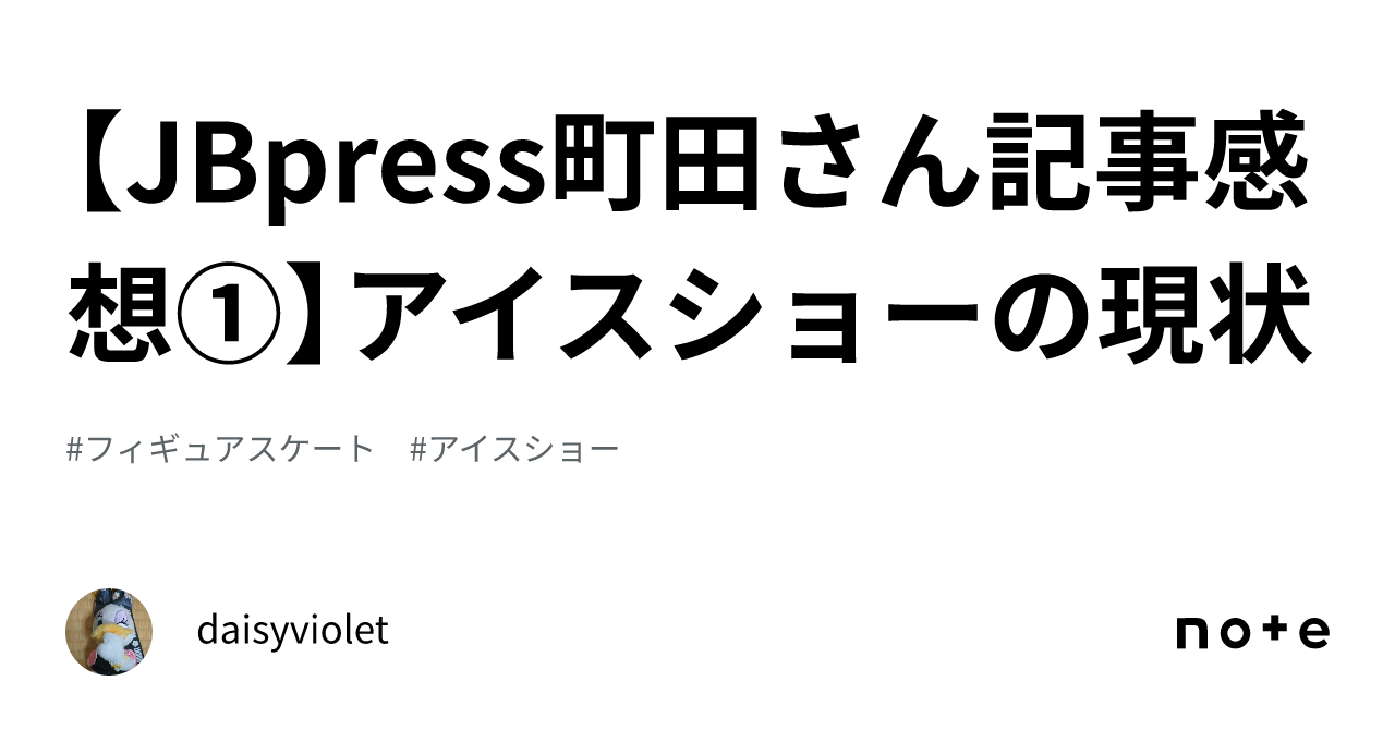 【JBpress町田さん記事感想①】アイスショーの現状｜daisyviolet