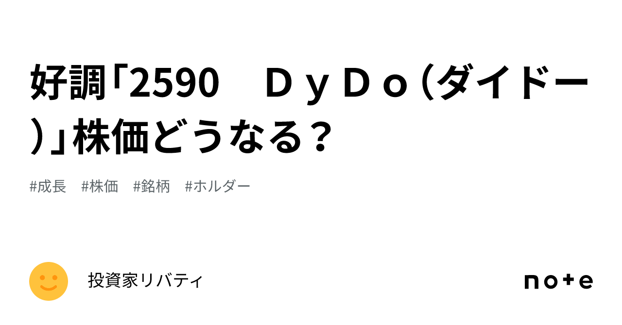 好調「2590 DyDo（ダイドー）」株価どうなる？｜投資家リバティ