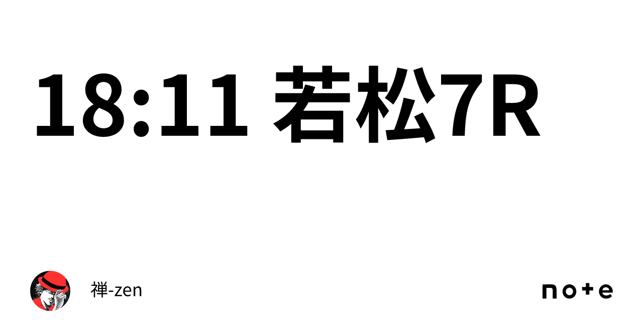 18:11 若松7R｜禅-zen