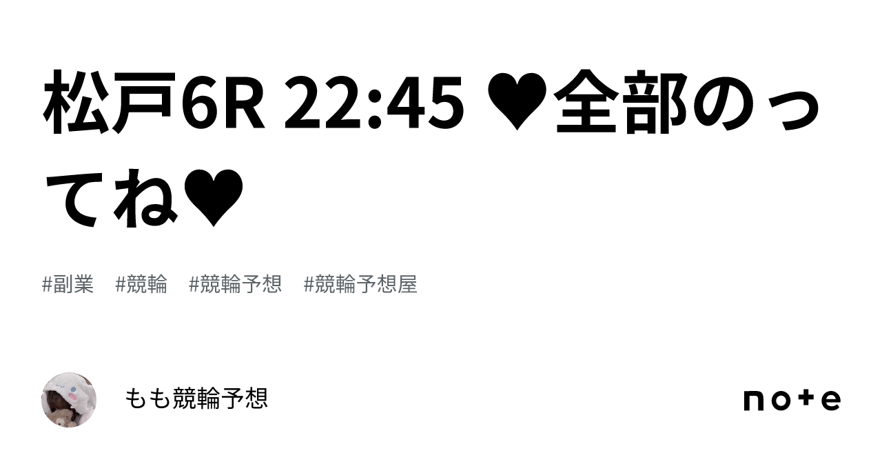 松戸6R 22:45 ♥全部のってね♥｜もも🍬競輪予想🍬