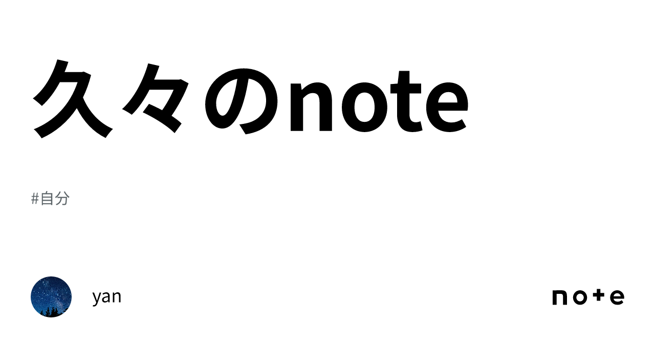 久々のnote｜yan