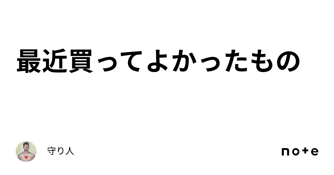 最近買ってよかったもの|守り人