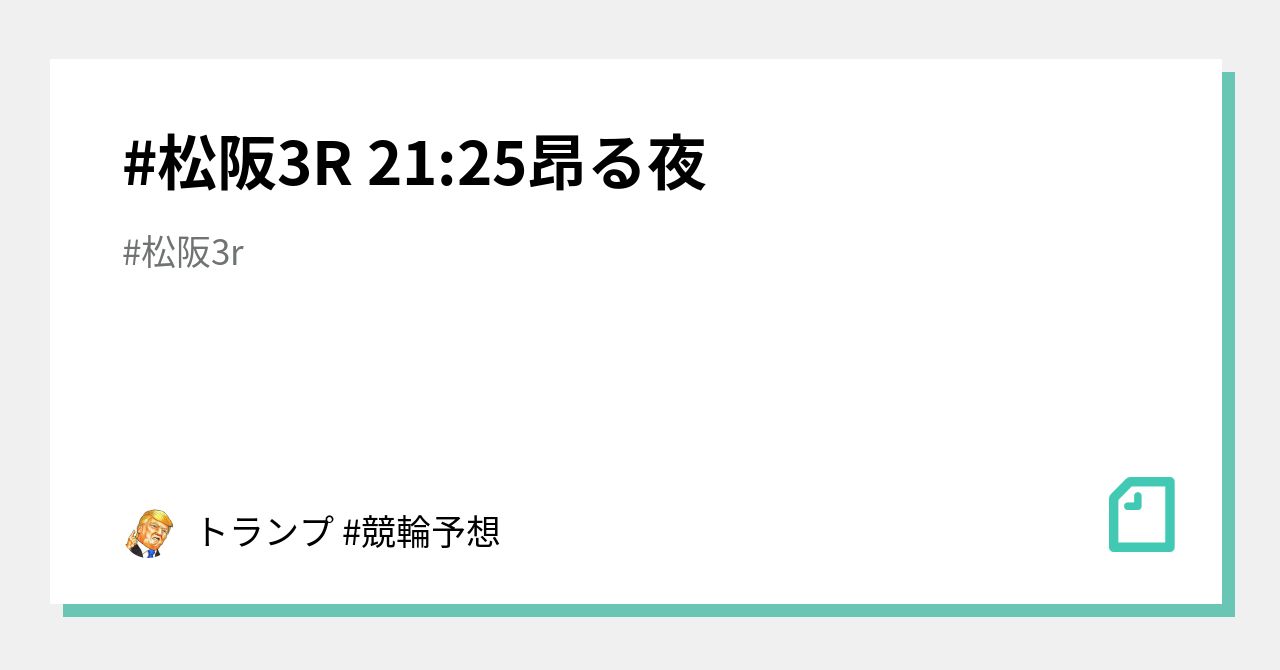 #松阪3R 21:25昂る夜🔥🌉｜🚴‍♂️競輪予想🚴‍♂️