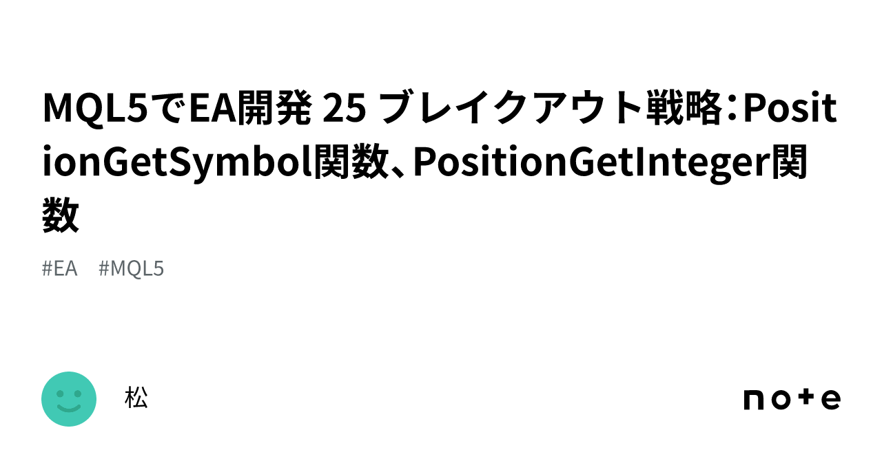 MQL5でEA開発 25 ブレイクアウト戦略：PositionGetSymbol関数、PositionGetInteger関数｜松