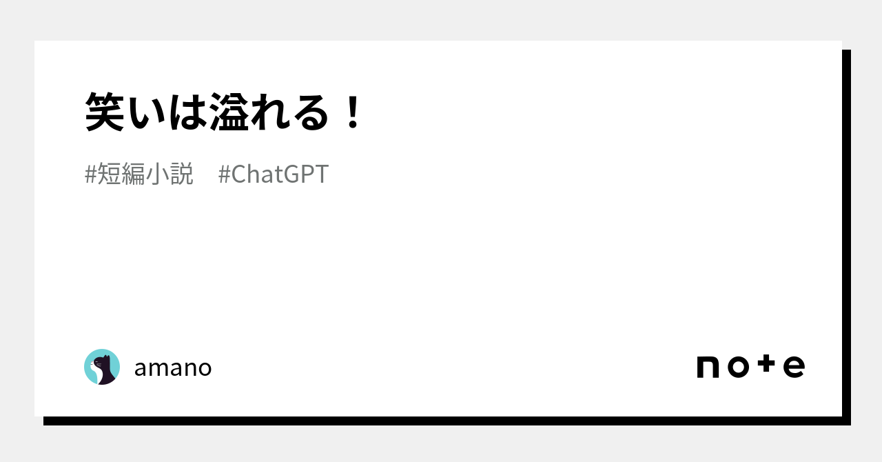 笑いは溢れる！｜amano｜note