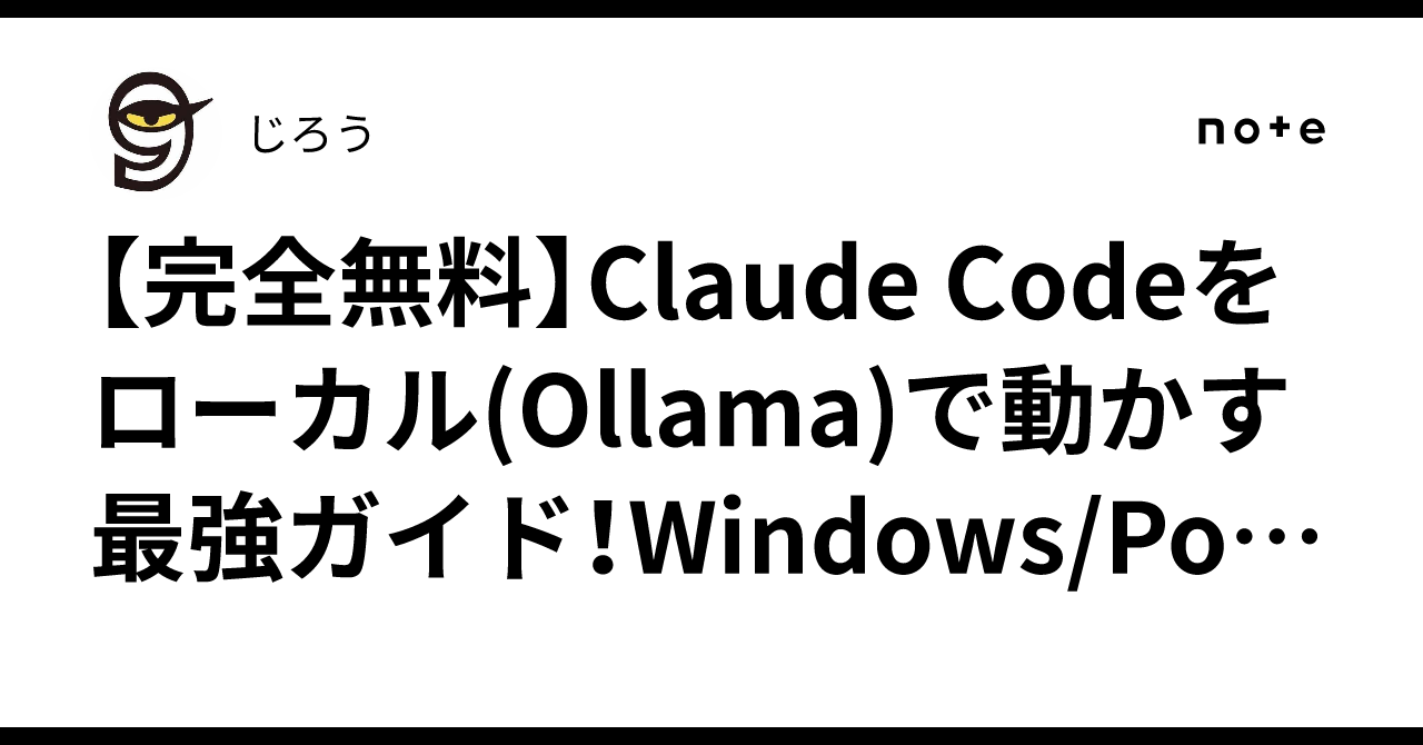 【完全無料】Claude Codeをローカル(Ollama)で動かす最強ガイド！Windows/PowerShell編｜じろう