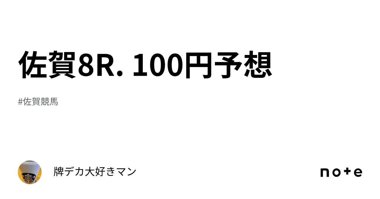 佐賀8R. 100円予想｜牌デカ大好きマン