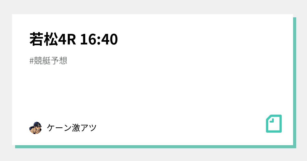 若松4R 16:40｜けんちゃんの舟券予想