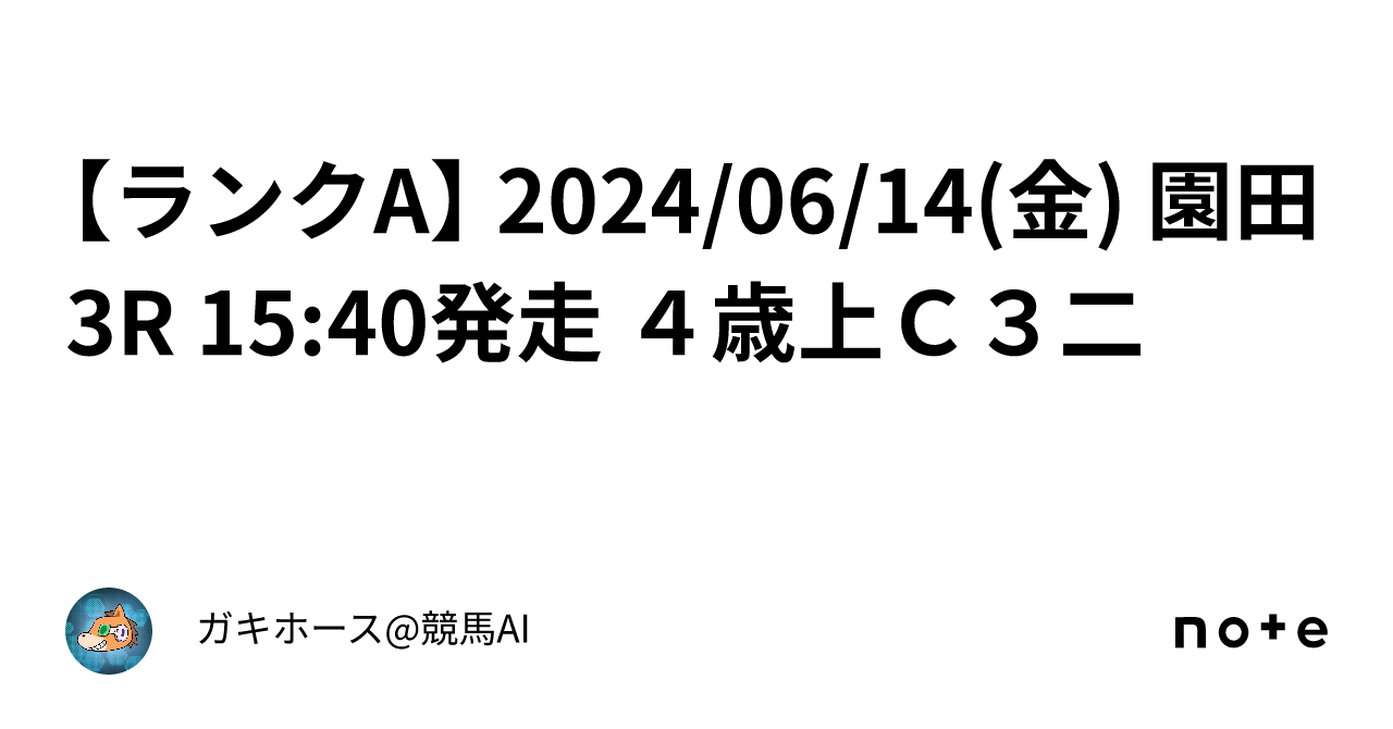【ランクA】 2024/06/14(金) 園田3R 15:40発走 4歳上C3二｜ガキホース@競馬AI