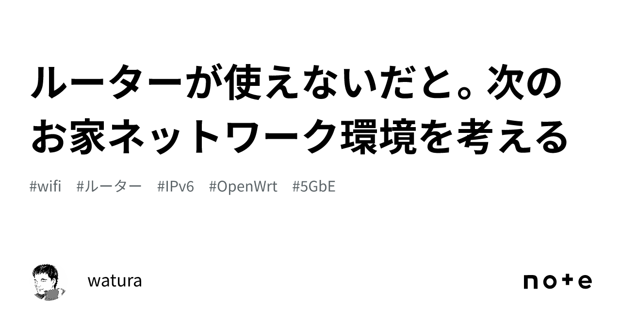 ルーターが使えないだと。次のお家ネットワーク環境を考える｜watura