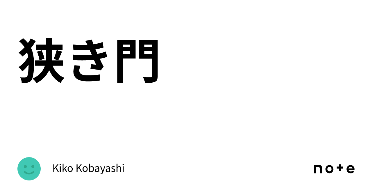 狭き門｜Kiko Kobayashi