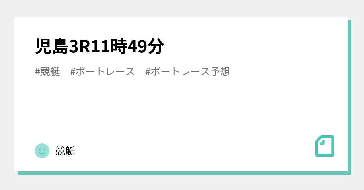 児島3R11時49分｜競艇｜note