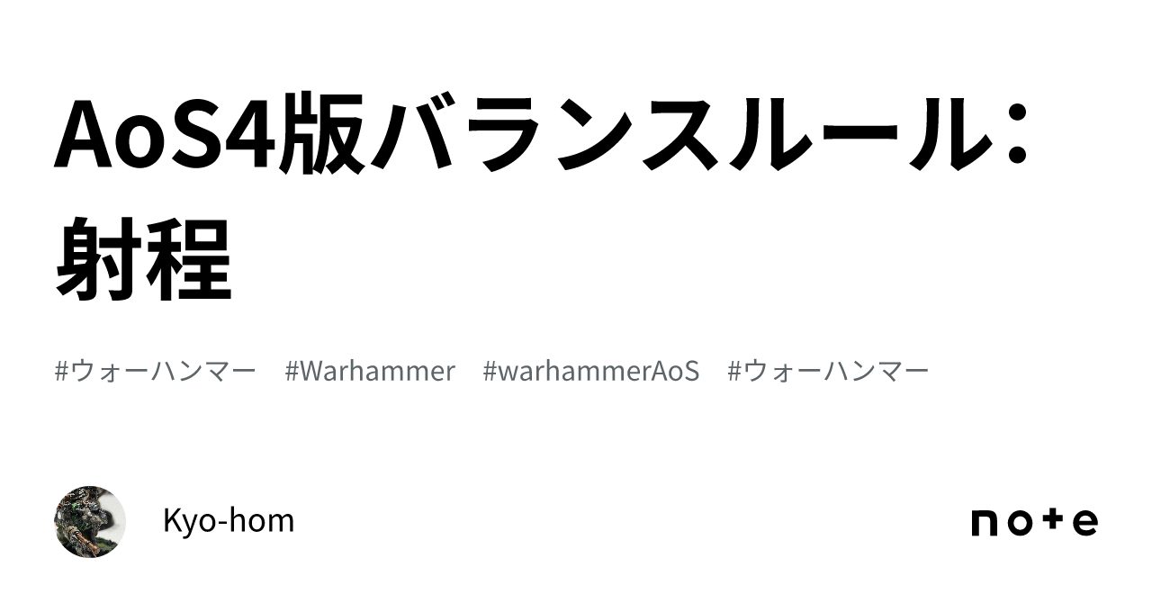 AoS4版バランスルール：射程｜Kyo-hom
