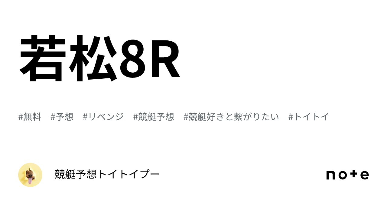 若松8R｜競艇予想トイトイプー