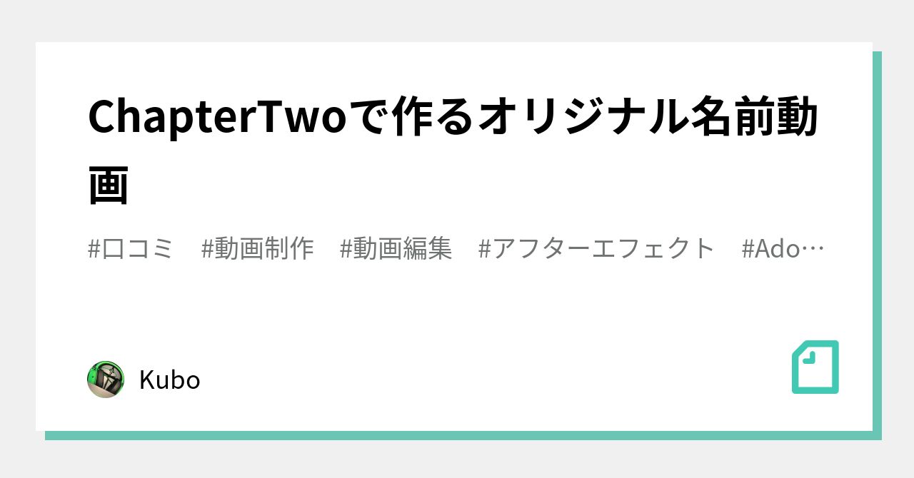 ChapterTwoで作るオリジナル名前動画｜Kubo