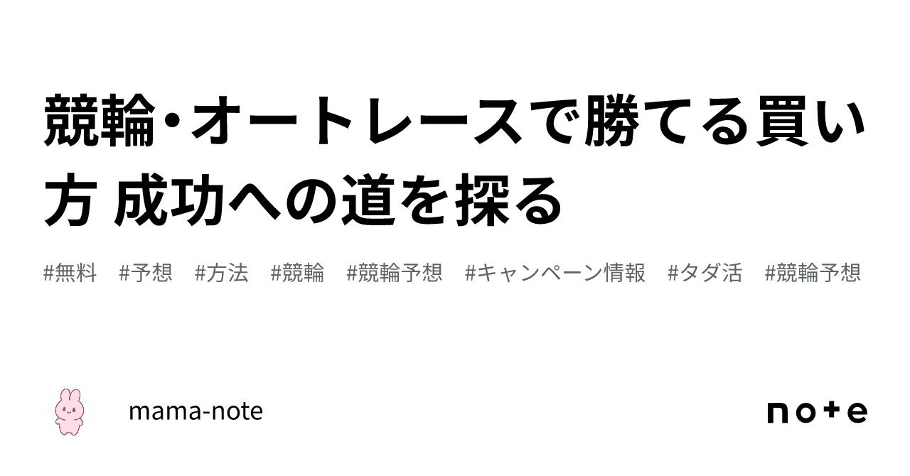 競輪・オートレースで勝てる買い方 成功への道を探る｜mama-note