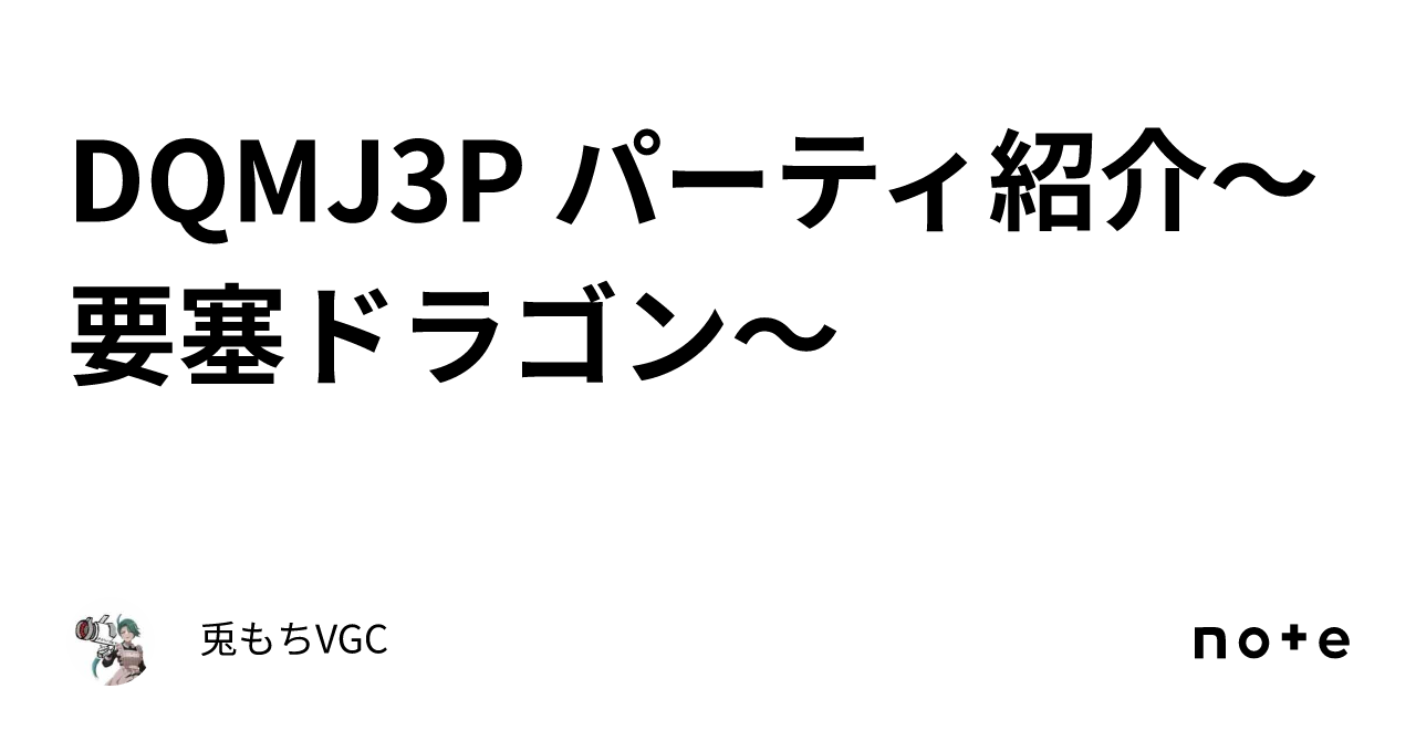 DQMJ3P パーティ紹介〜要塞ドラゴン〜｜兎もちVGC🍋🧊