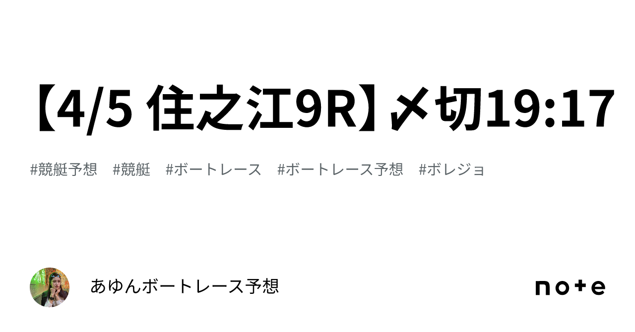 【4/5 住之江9R】〆切19:17｜あゆん🌼ボートレース予想🚤