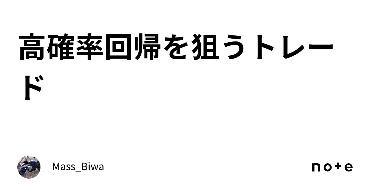 高確率回帰を狙うトレード｜Mass_Biwa