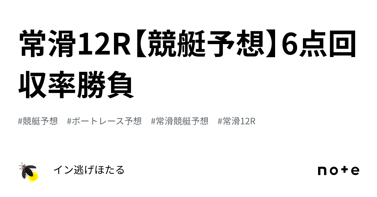 常滑12R🌟【競艇予想】🌟6点🔥回収率勝負🔥｜【競艇予想】⭐一確ほたる⭐