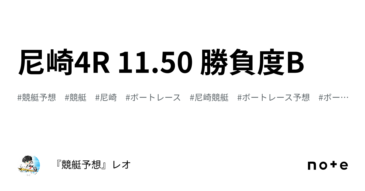 尼崎4R 11.50 勝負度B｜『競艇予想』レオ