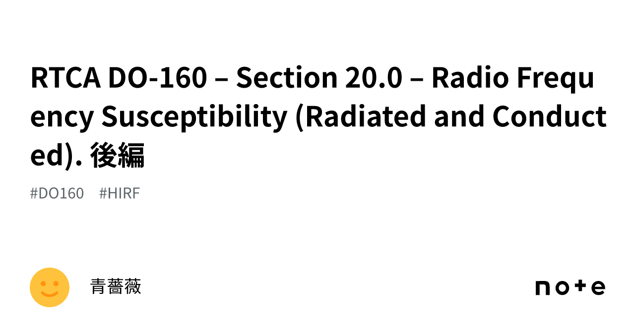 RTCA DO-160 – Section 20.0 – Radio Frequency Susceptibility (Radiated and Conducted). 後編｜青薔薇