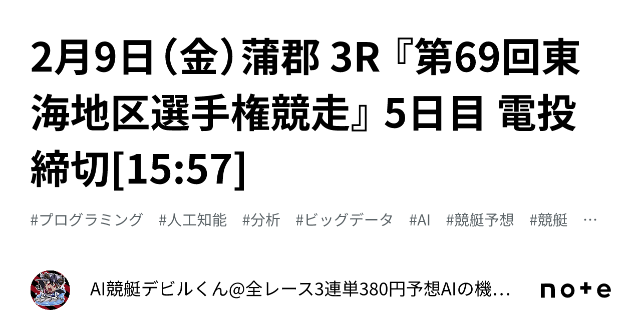 2月9日（金）蒲郡 3R 『第69回東海地区選手権競走』 5日目 電投締切[15:57]｜AI競艇デビルくん@全レース3連単380円予想 AIの機械学習で驚異の的中率＆回収率 フォロバ100